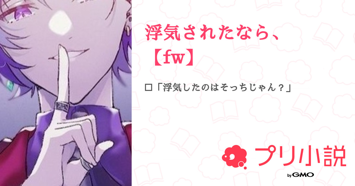 浮気されたなら、【fw】 - 全1話 【連載中】（るる 超気分屋 🎼🍬🌿さんの夢小説） | 無料スマホ夢小説ならプリ小説 byGMO